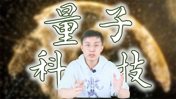 什么是量子科技?为何量子通信如此火爆,和5G啥关系?