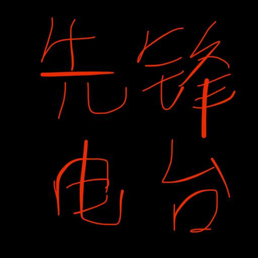 先锋电台 