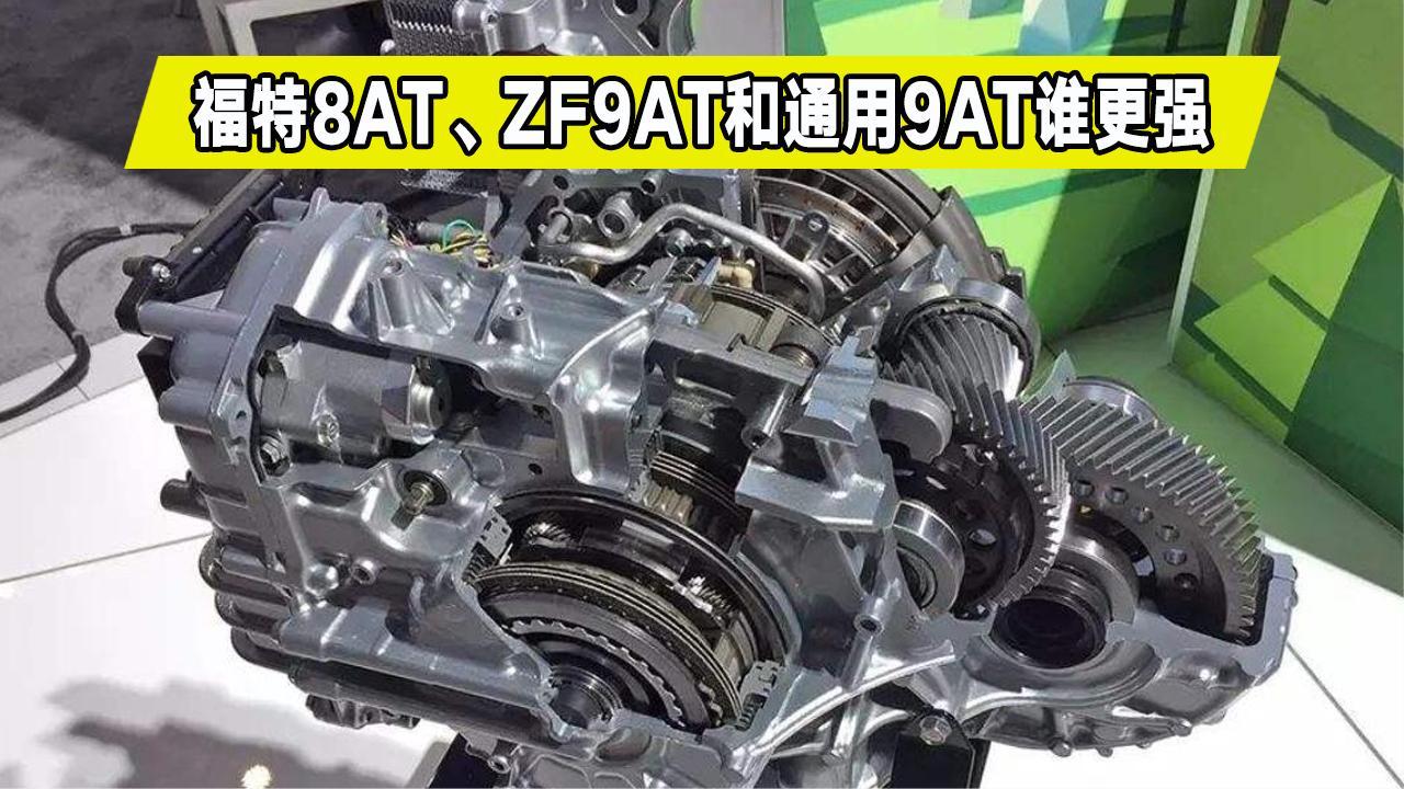 同为AT变速箱,福特8AT、ZF9AT和通用9AT,...