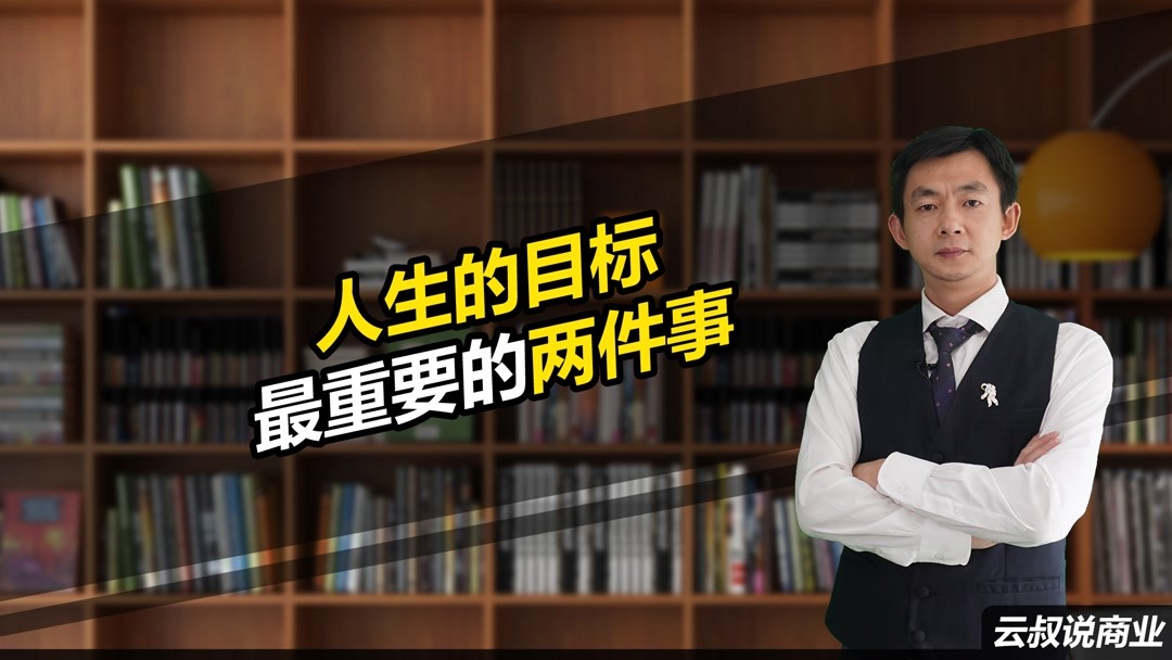 人生的目标,最重要的两件事