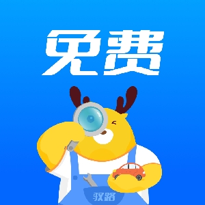 驭路行家小程序 