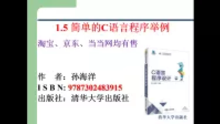 1.5 简单的C语言程序举例-孙海洋-C语言程序设计-清华大学出版社-C...