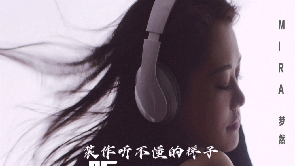 梦然《装作听不懂的样子》曾经的沧海写下爱情的小诗
