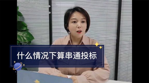 什么情况下算串通投标