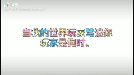 当我的世界玩家骂迷你玩家是狗时。迷你玩家的反应