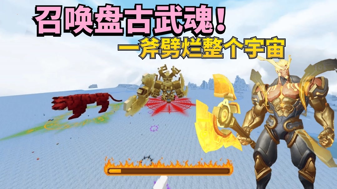 斗罗大陆我的世界罗修:召唤武魂盘古斧 一斧头辟出个新宇宙!