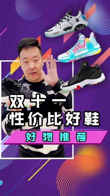 双十一了!分享几个性价比不错、值得捡漏的实战篮球鞋
