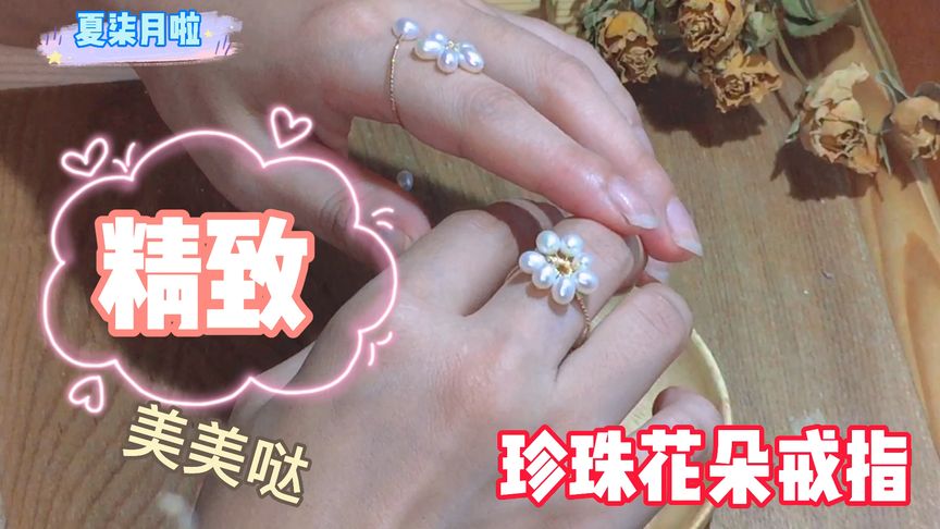 几颗小珍珠就能做出精致的花朵戒指,DIY绕线纯手工制作饰品
