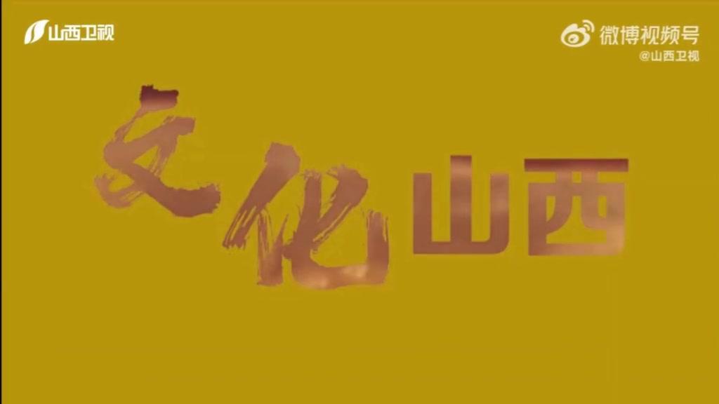 ...照亮高质量发展之路!#国展到山西#世界爱上中国风#世界你好我叫山...