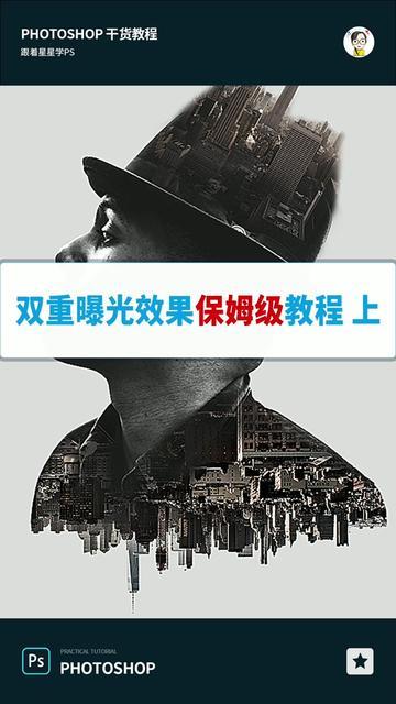 ...ps干货分享双重曝光ps干货...