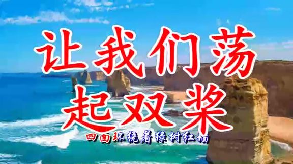 亲爱的,《让我们荡起双桨》今生只爱你一个!