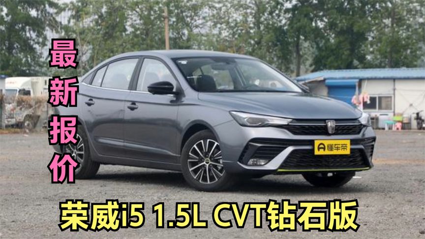 荣威i5 1.5L CVT钻石版的最新报价,7月7号更新