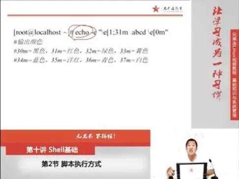 兄弟连新版Linux视频教程 10.2 Shell基础-脚本执行方式