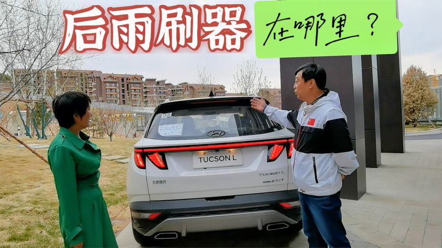 全新途胜L的雨刷器在哪里 ?60%以上的人估计找不到.
