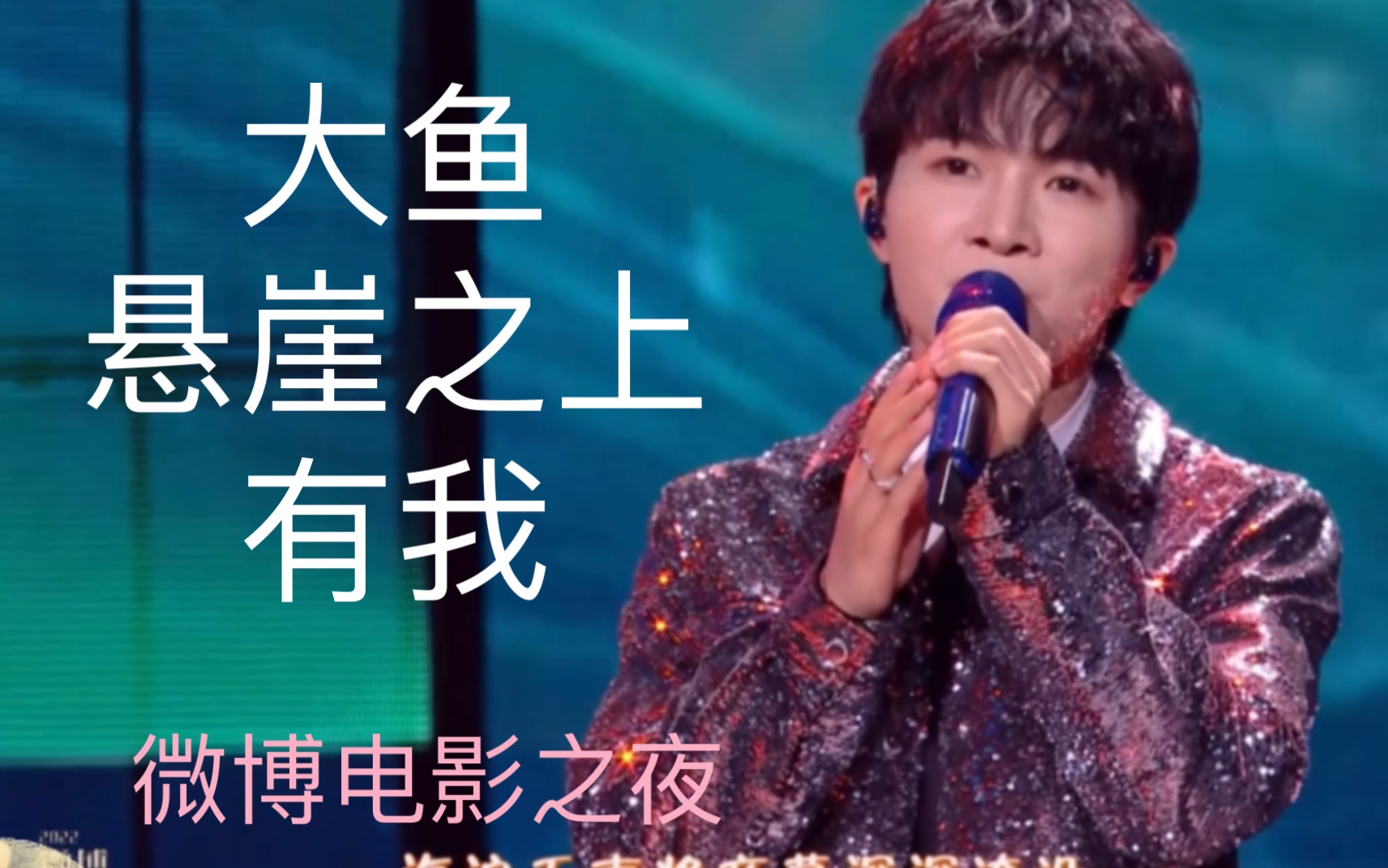 [周深]微博电影之夜舞台