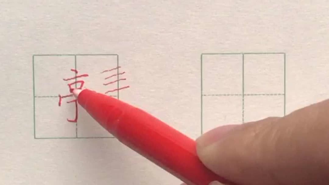 硬笔书法楷书每日一字: 亭