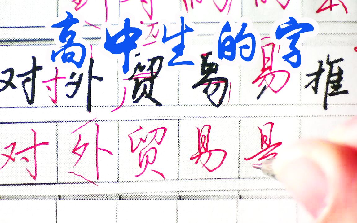 高中生行书的天花板,你的水平如何?写作业速度贼快
