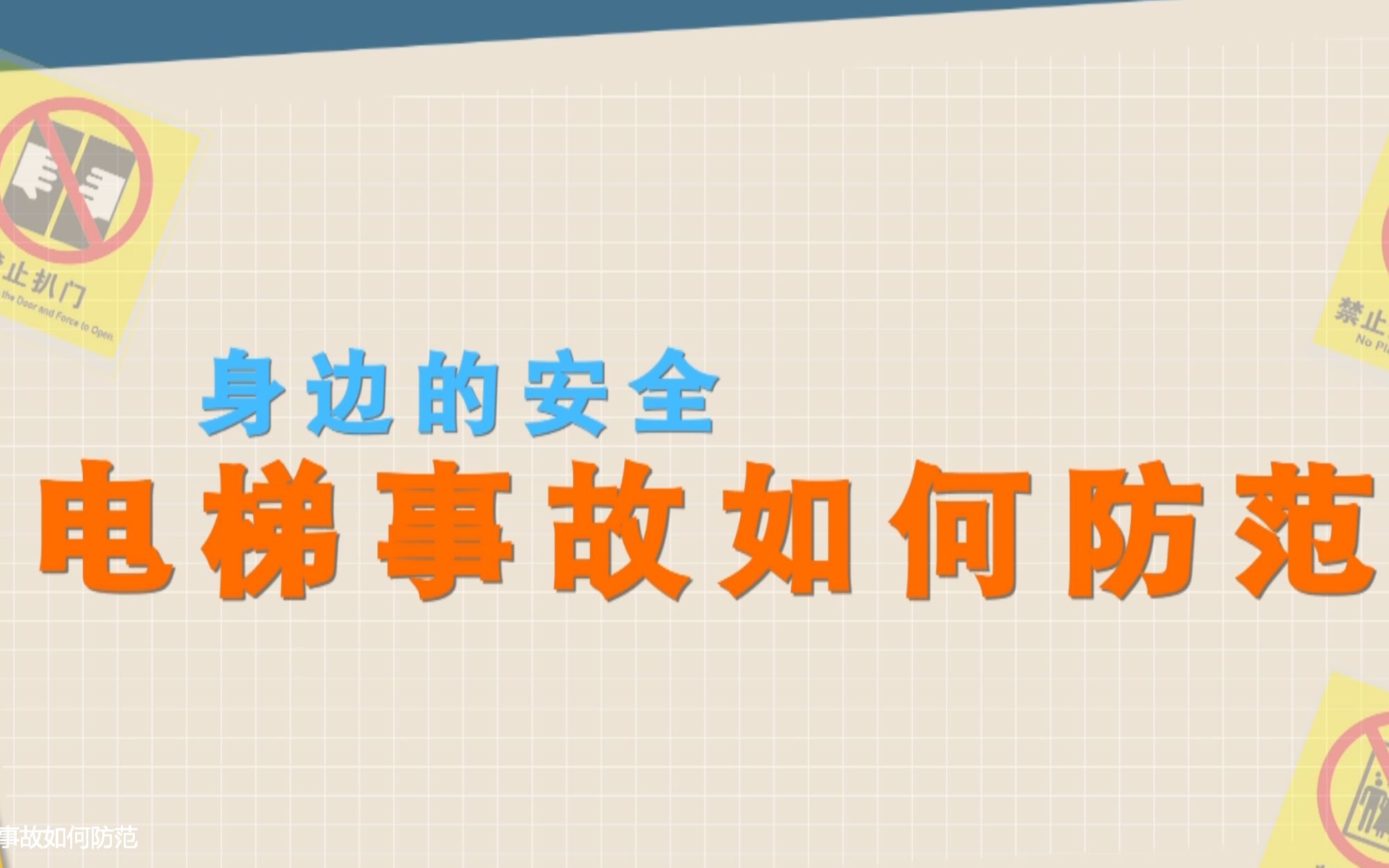 身边的安全:电梯事故如何防范