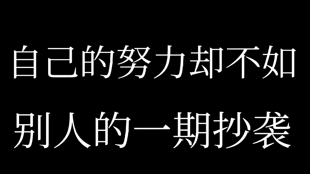 自己的努力却不如别人的一番抄袭。抄袭可耻