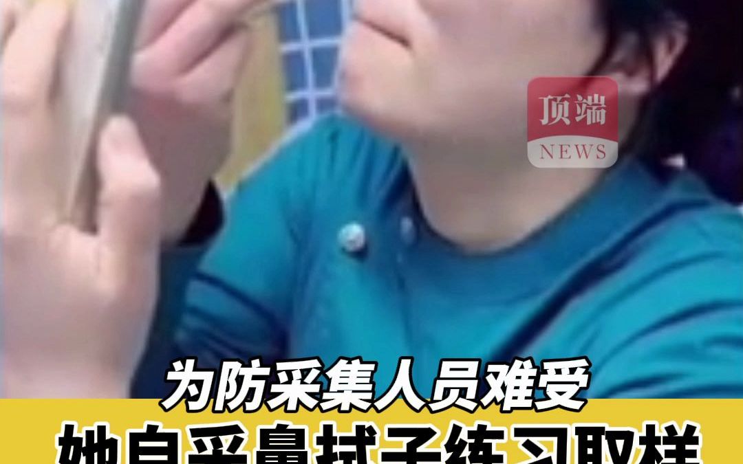 为防采集人员难受 她自采鼻拭子练习取样