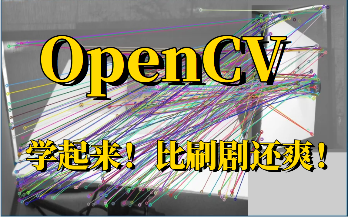 这绝对是全网最好的OpenCV 教程,清华大佬8小时精讲,草履虫都能学会!