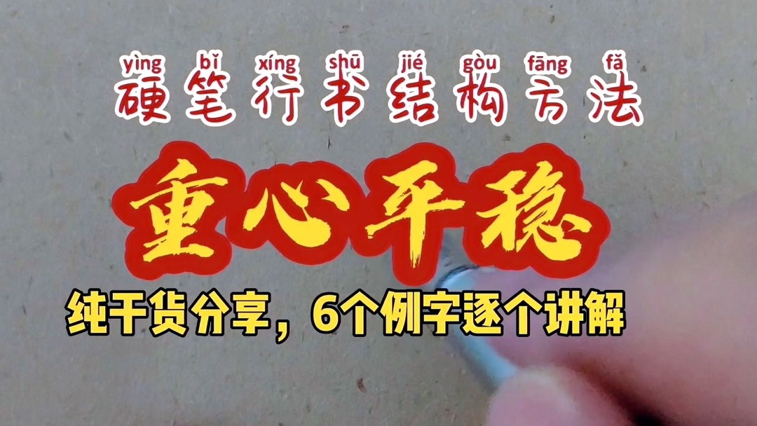 硬笔行书结构放,重心平稳的书写运用