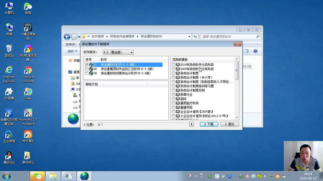   中小学会计实务保会通8.5版安装方法02
