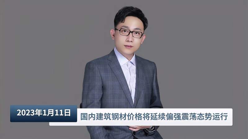 国内建筑钢材价格将延续偏强震荡态势运行
