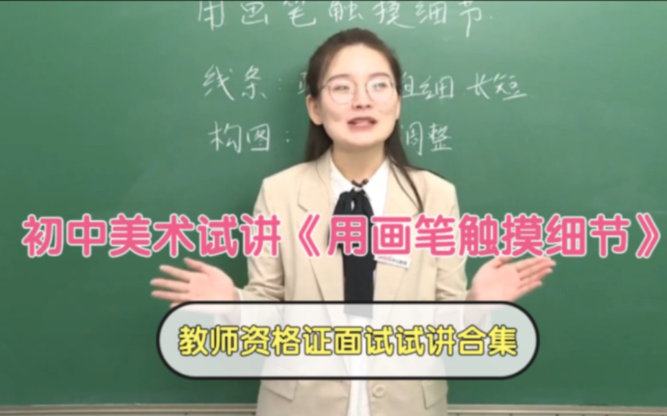 初中美术试讲《用画笔触摸细节》