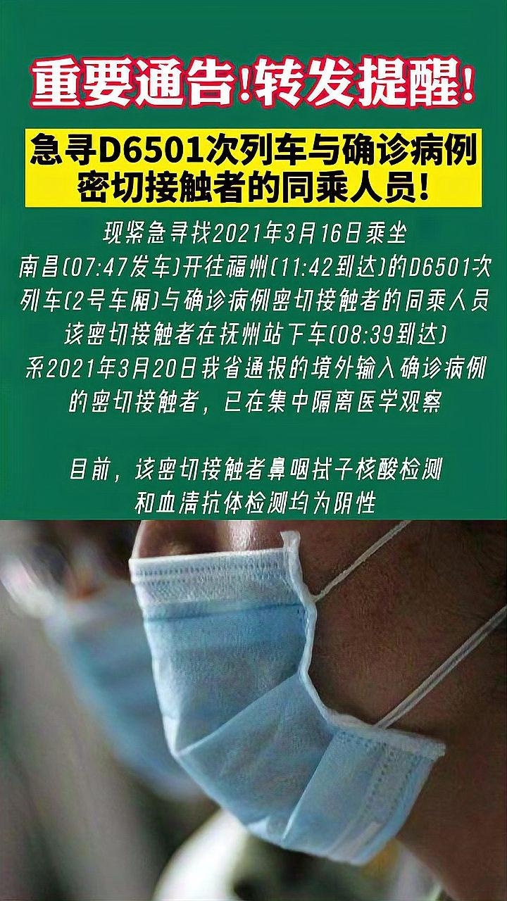 江西 抚州 紧急寻人:寻找3月16日乘坐D6501次列车与确诊病例密切...