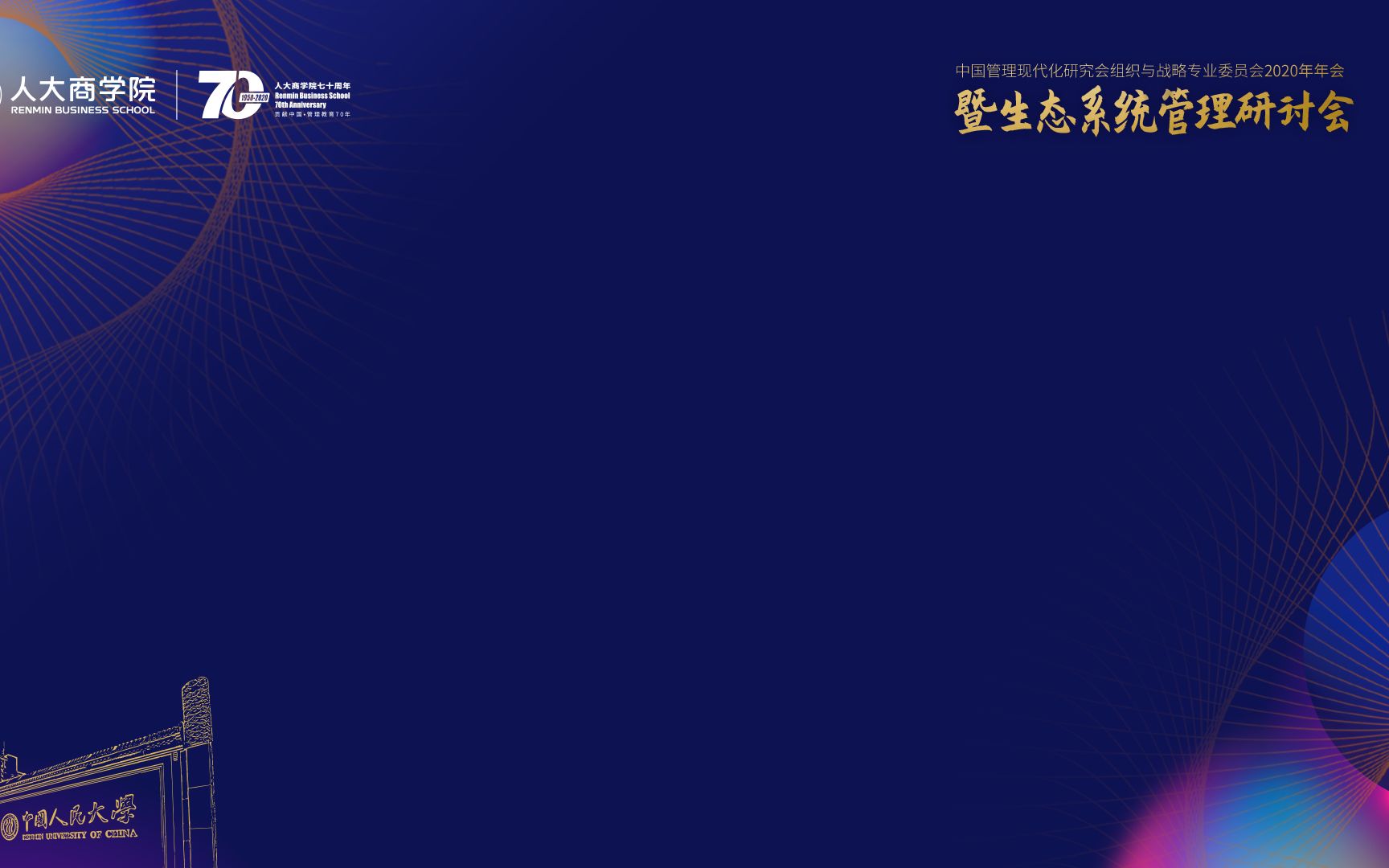 中国管理现代化研究会组织与战略专业委员会2020年年会-meeting_01-...