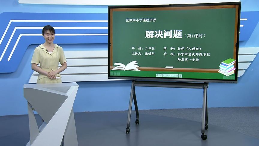 小学2年级数学同步课-上册(人教版)-第11讲:解决问题(第1课时)