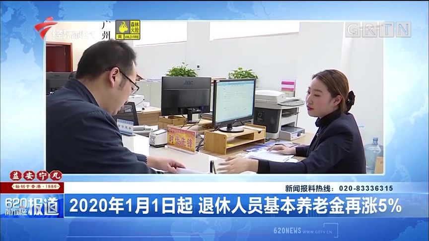 2020年1月1日起 退休人员基本养老金再涨5%