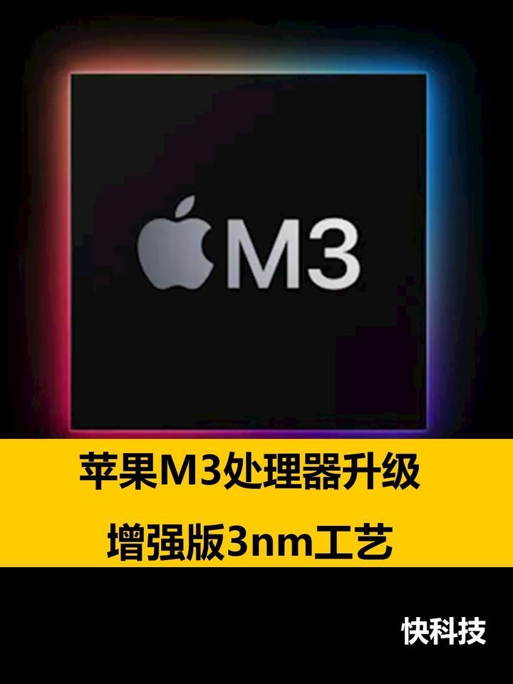 性能提升24%!苹果M3处理器升级增强版3nm工艺#数码 #苹果 #处理器