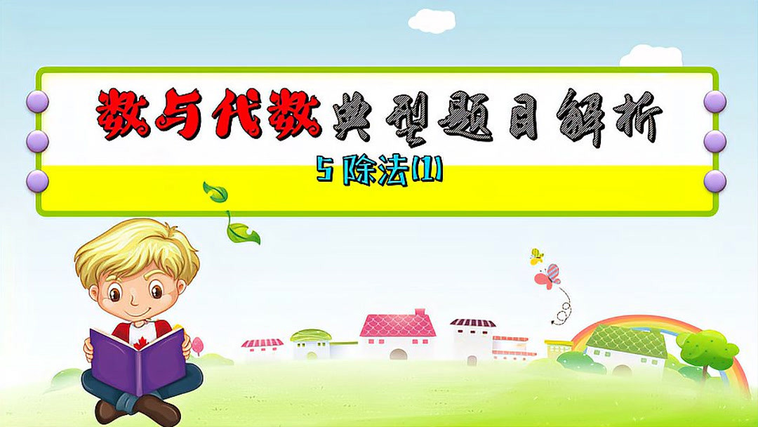 北师大版四年级上册总复习——数与代数(除法1)-典型题目讲解6