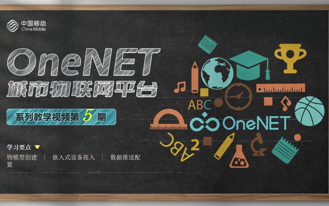 OneNET城市物联网平台系列教学视频第5期-MQTT协议全流程穿越