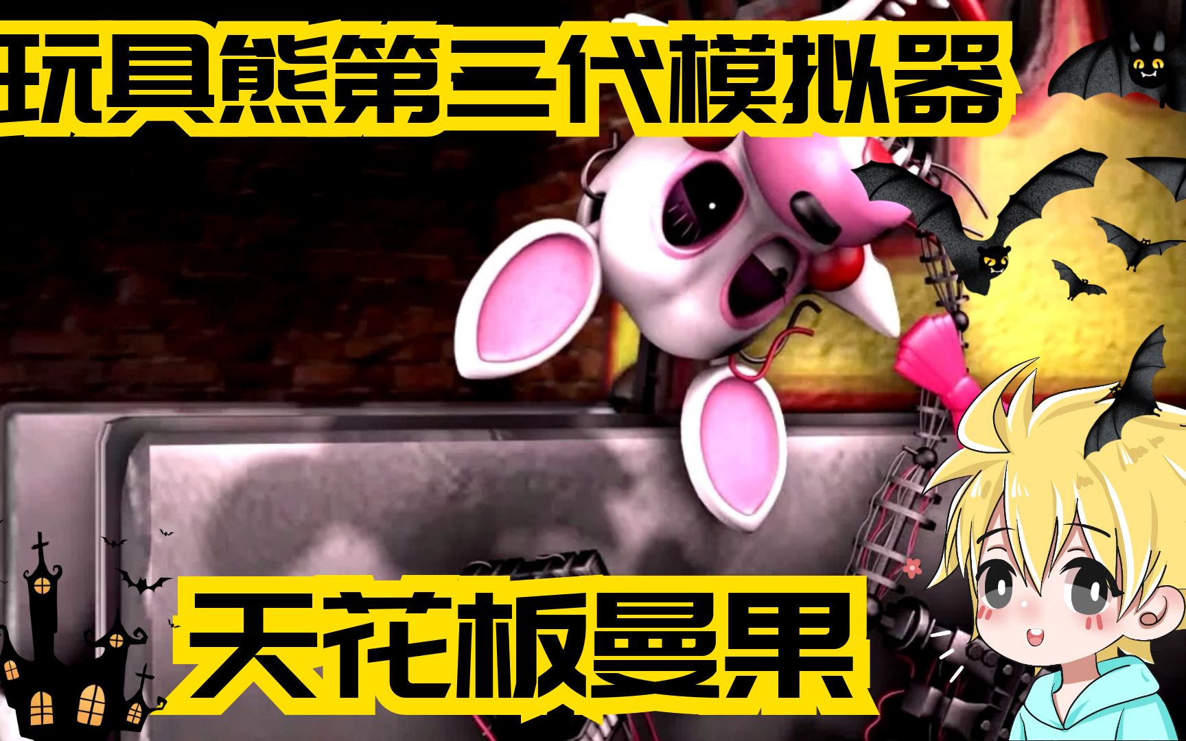 玩具熊的五夜后宫2模拟器!天花板大师曼果