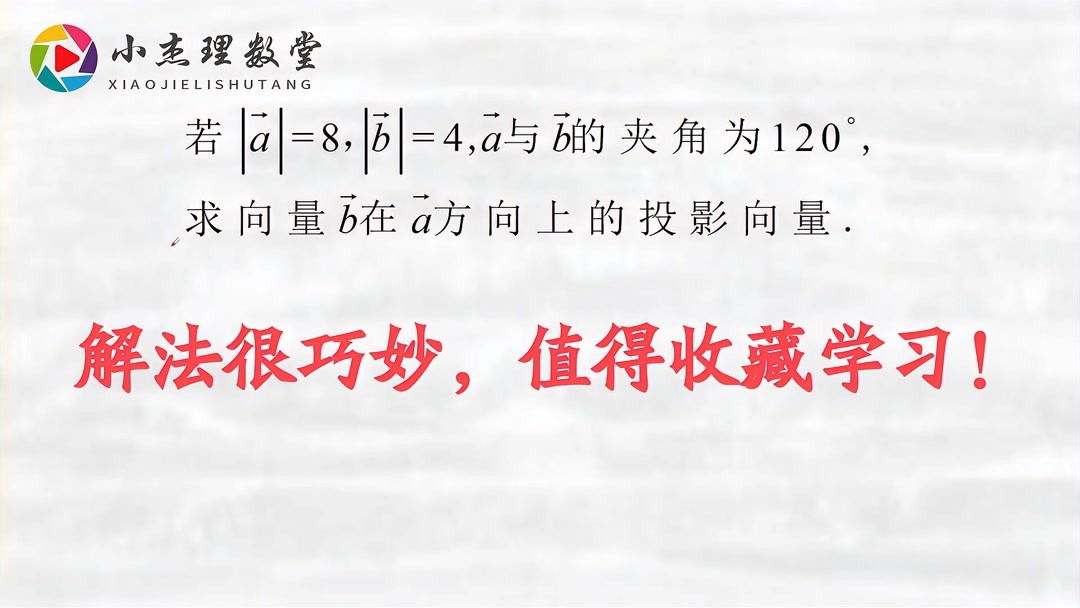 高中数学:如何快速求投影向量?解法很巧妙