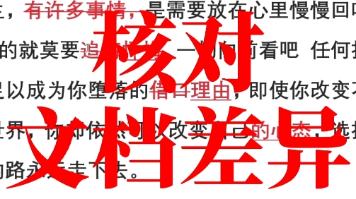 word文档对比差异