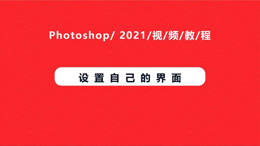 ps2021基础教程:怎样设置适合自己的界面,适合初学者