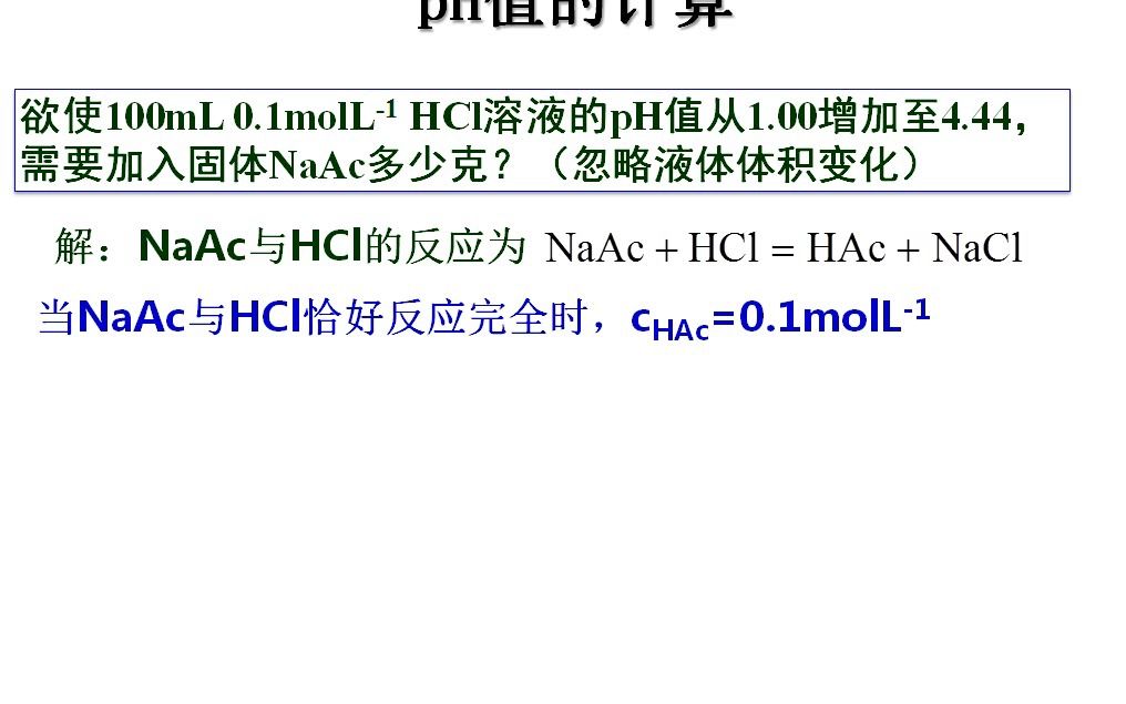5.2 酸碱缓冲溶液与指示剂及氢离子浓度计算