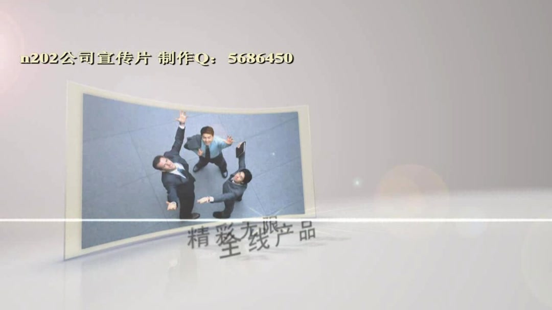 震撼企业宣传片年会开场 公司n202宣传片