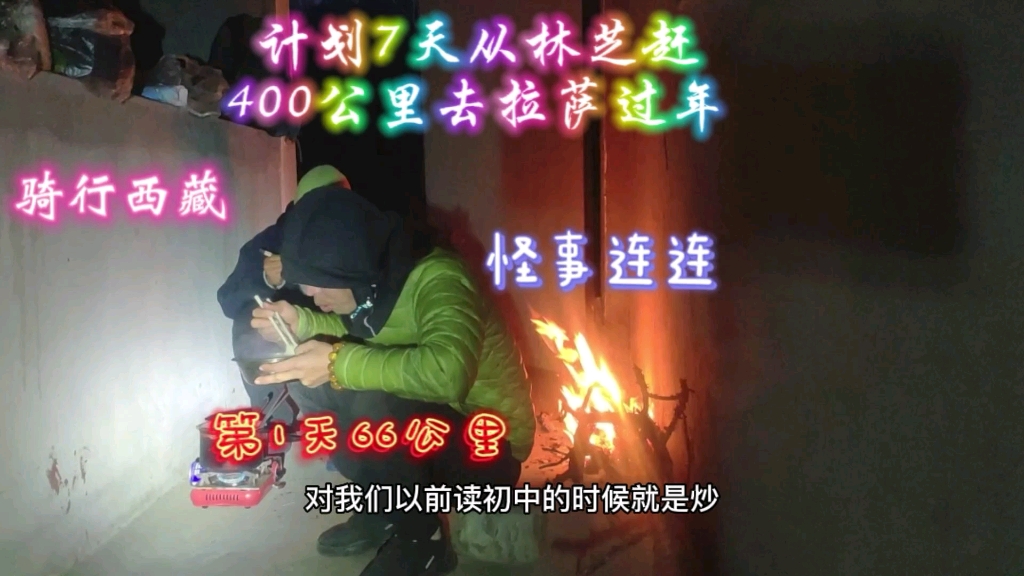 ...骑电动自行车进藏,剩下7天就过年了,还在林芝!计划7天赶400公里...