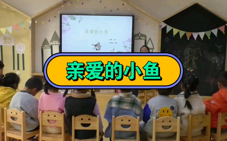 幼儿园公开课||大班语言《亲爱的小鱼》课堂实录+PPT课件+教案+反思