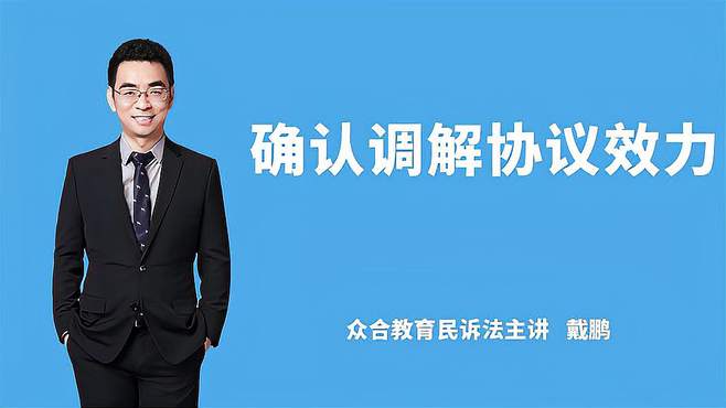 众合技术流讲解:确认调解协议效力