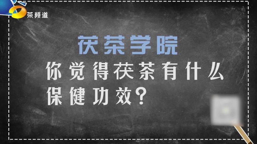 茯茶的功效怎么样?看看大家怎么说|茯茶学院