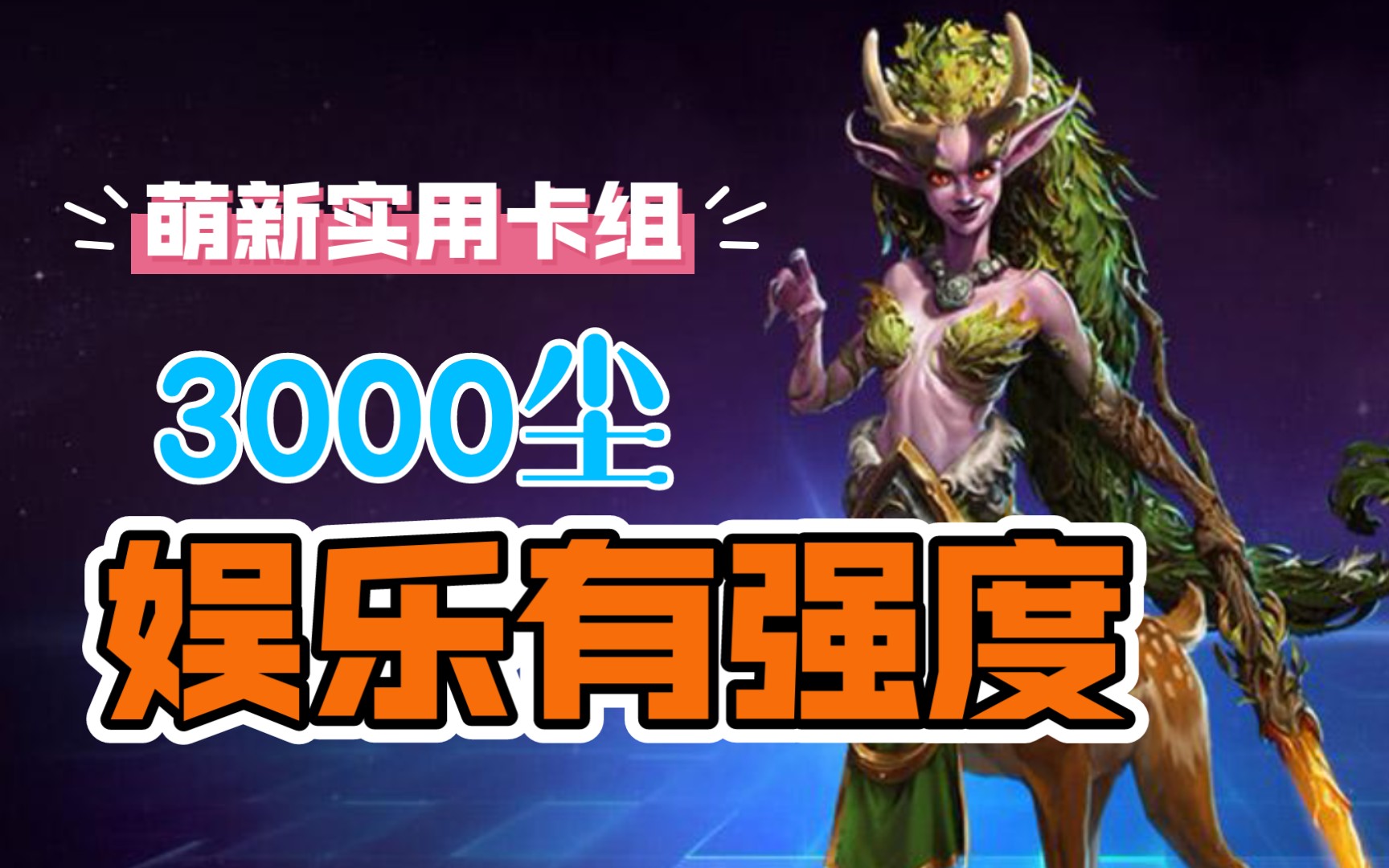 【贫瘠之地的怒吼】便宜易上手卡组推荐