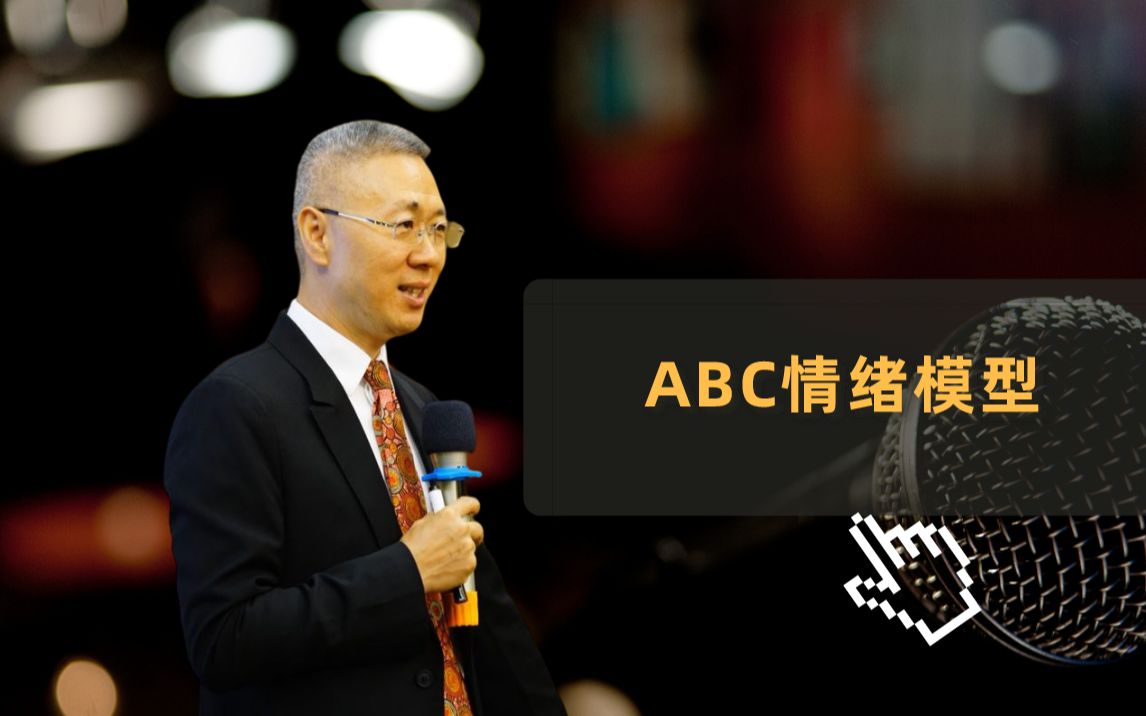 ABC情绪模型
