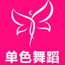 单色舞蹈总部-清清 