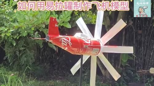 如何用易拉罐制作飞机模型